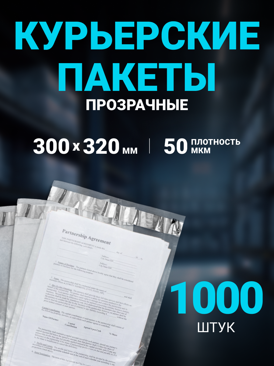 Курьерский пакет прозрачный 300 х 320 + 50 мм, 1000 шт, толщина 50 мкм , сейф пакет 30 Х 32 см без кармана