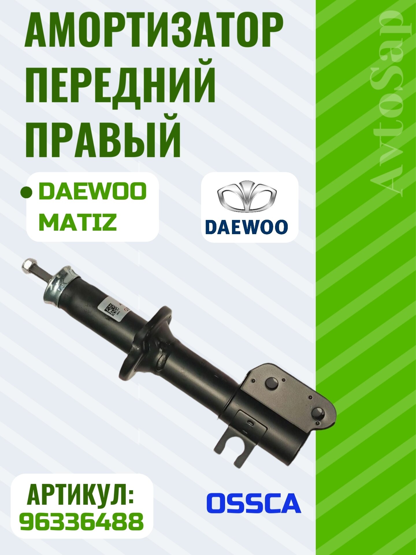 Амортизатор передний правый на Daewoo matiz (98-) арт.96336488