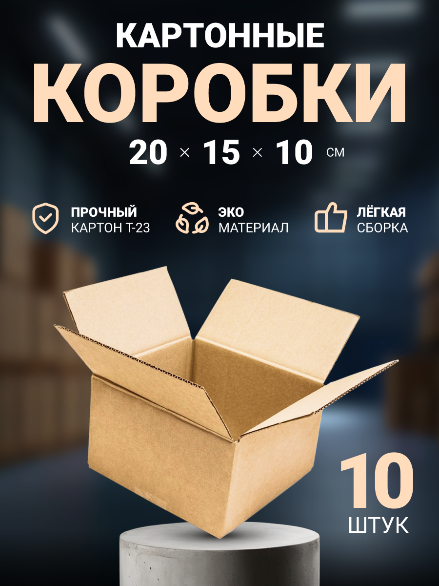 Коробки картонные для хранения и упаковки, почтовая коробка для посылок и отправлений 200x150x100 мм, 10 шт.