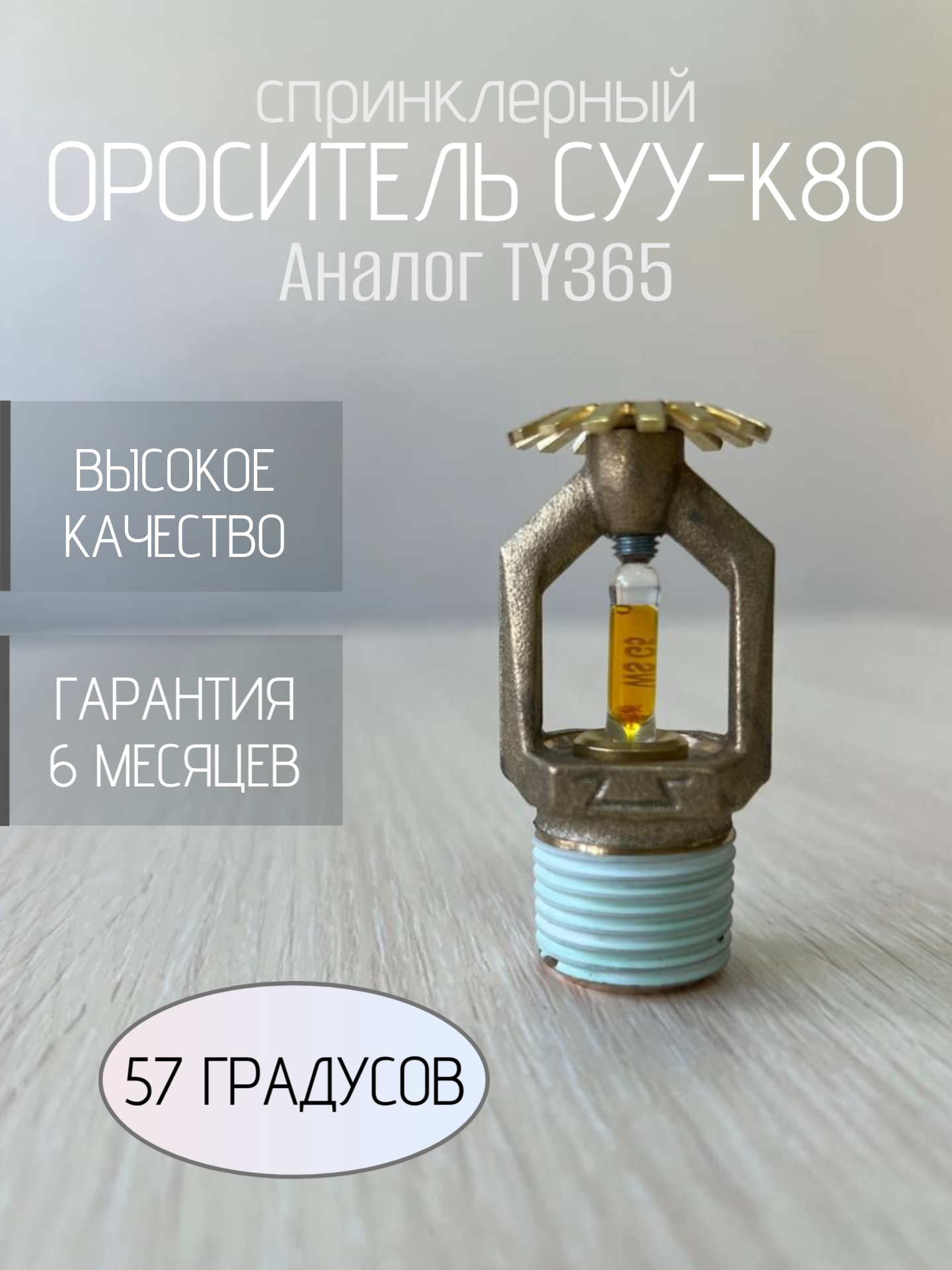 Ороситель спринклерный СУУ-К80 Аналог TY365, универсальный, 57 градусов, водяной и пенный