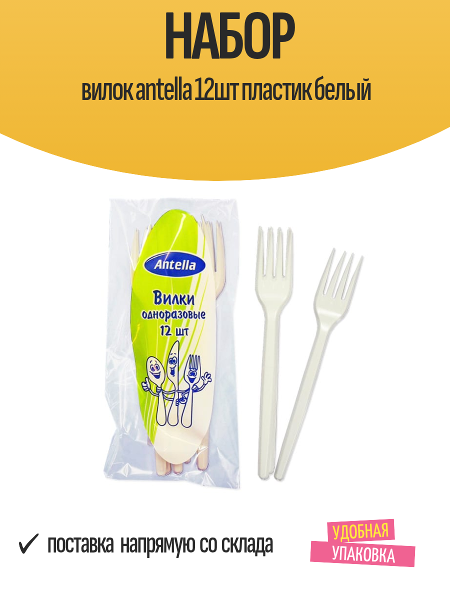 Набор вилок antella 12шт пластик белый