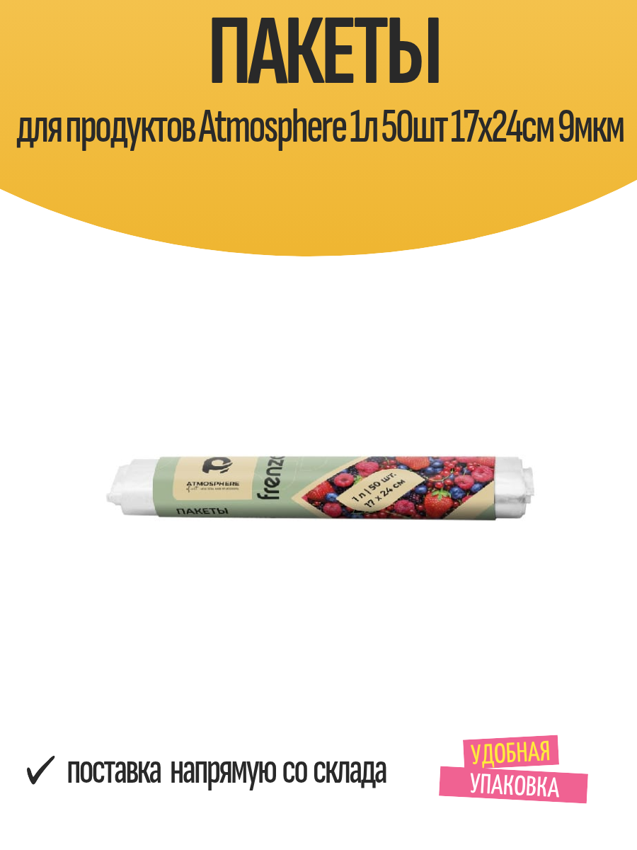 Пакеты для хранения продуктов Atmosphere 1л, 50шт, 17х24см 9мкм