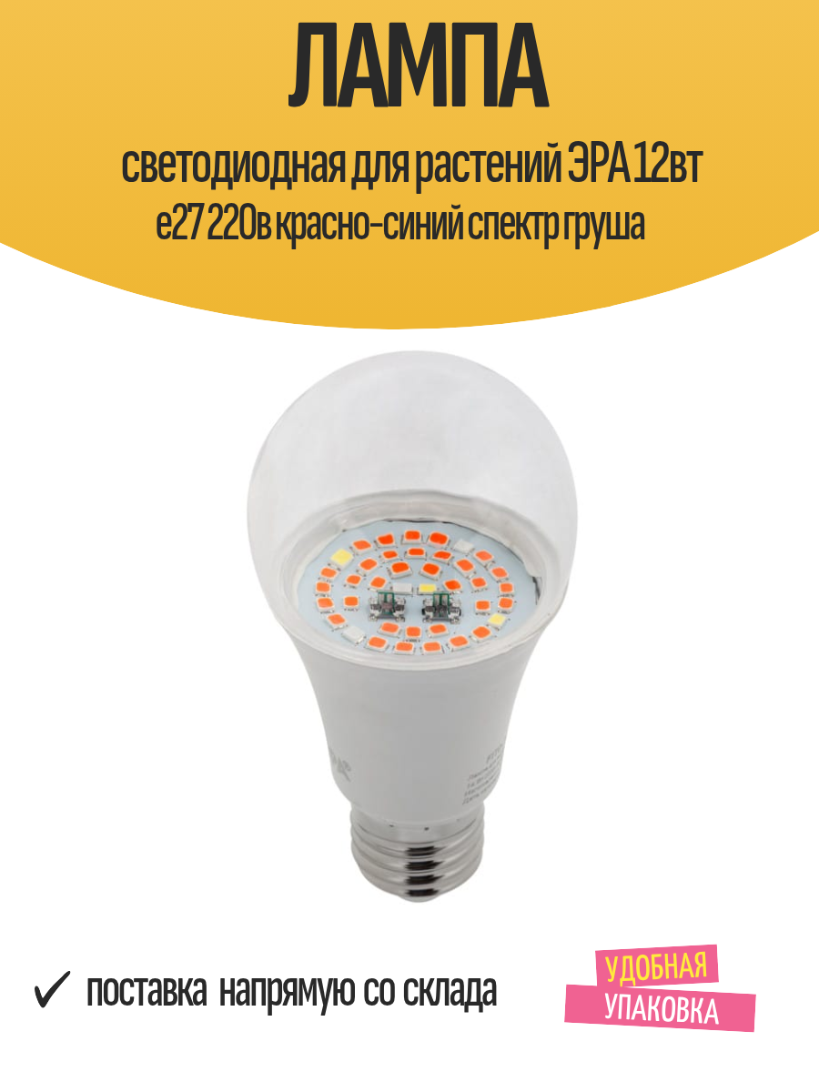 Лампа светодиодная для растений ЭРА 12Вт Е27 220В красно-синий спектр груша