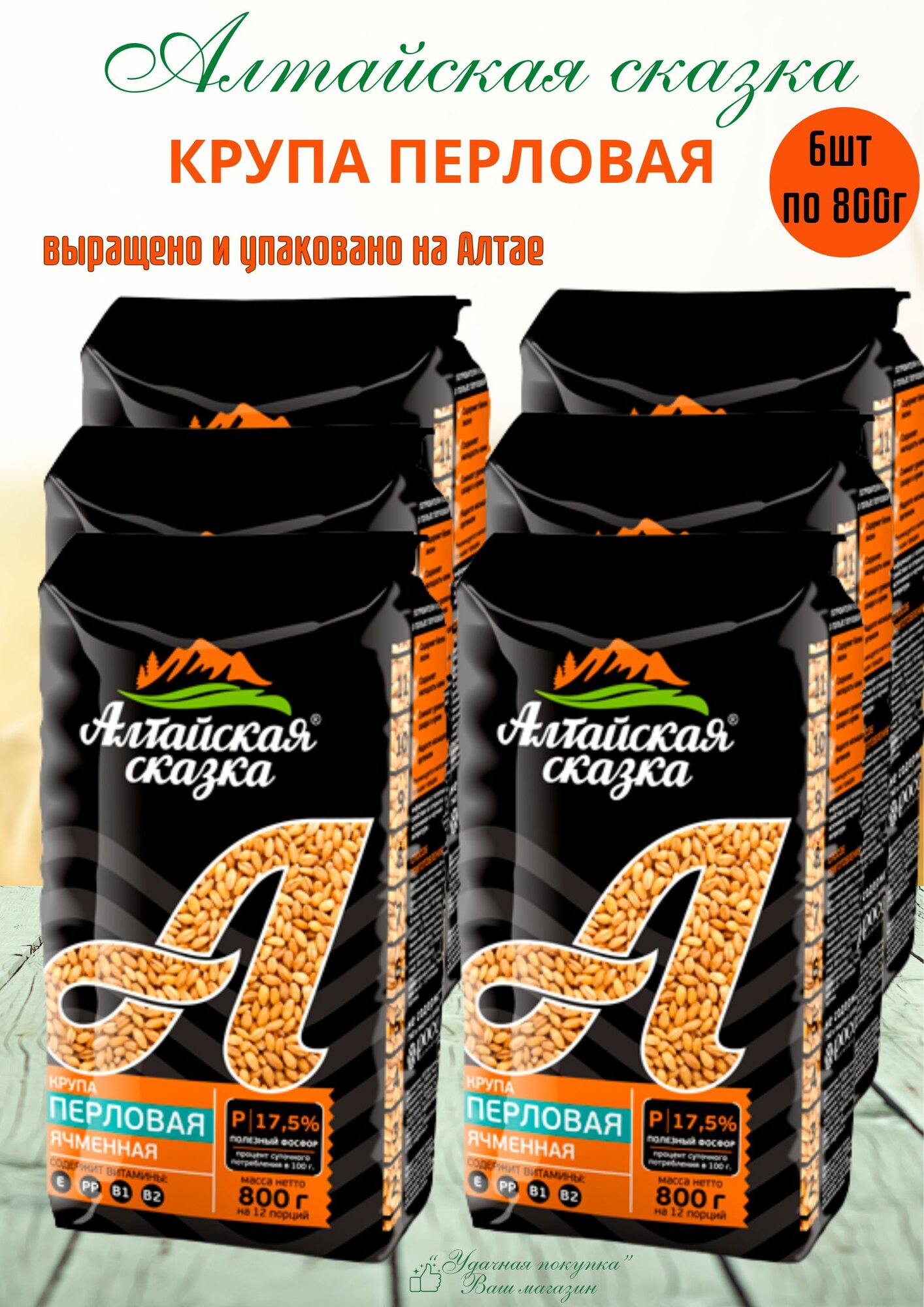 Перловая крупа Алтайская сказка, для здорового питания, веганская, без ГМО, 6 уп по 800г