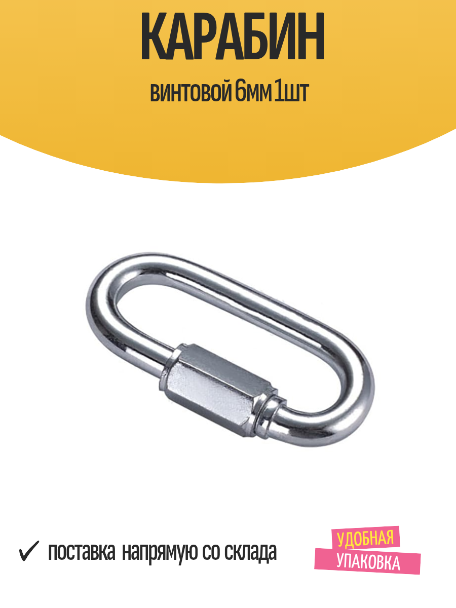 Карабин Tech-KREP, винтовой, оцинкованная сталь, диаметр 6 мм