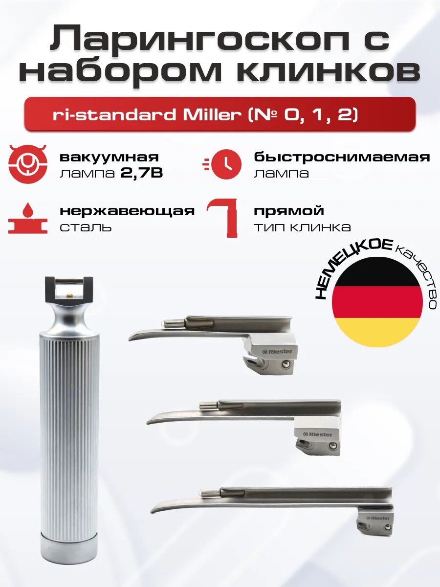 Ларингоскоп с набором клинков ri-standard Miller (№ 0, 1, 2) на батарейках, лампочка вакумная, прямой клинок Riester