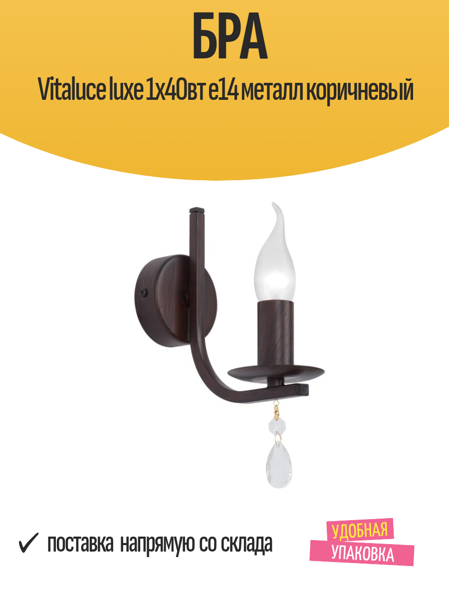 Бра Vitaluce luxe 1x40вт е14 металл коричневый