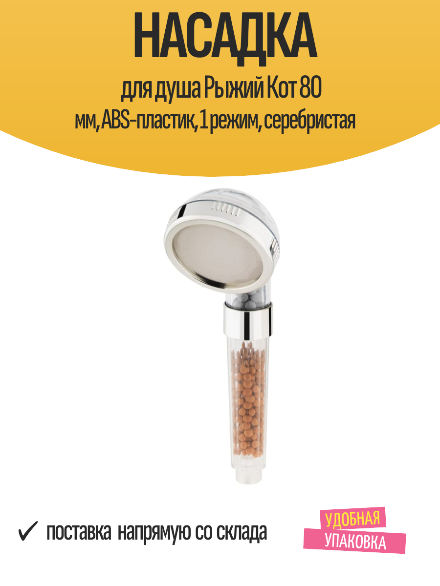 Насадка для душа Рыжий Кот 80 мм, ABS-пластик, 1 режим, серебристая