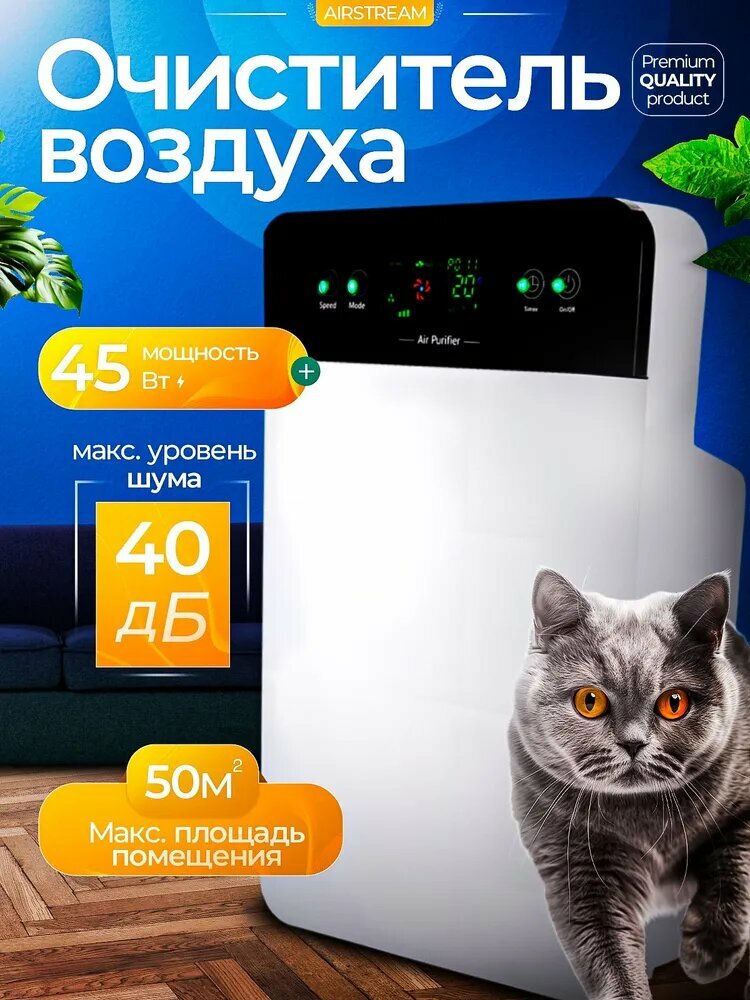 AIRSTREAM Очиститель воздуха Airstream