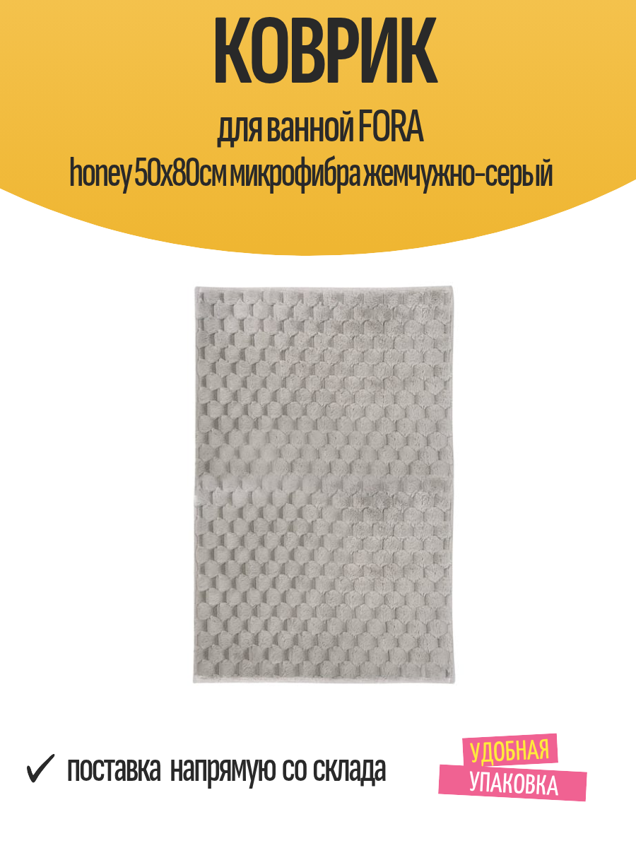 Коврик для ванной FORA honey 50х80см микрофибра жемчужно-серый