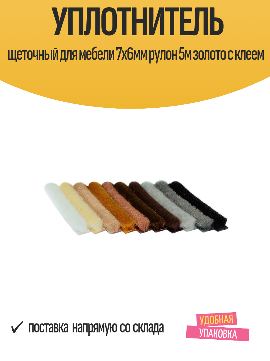 Уплотнитель щеточный для мебели 7х6мм рулон 5м золото с клеем