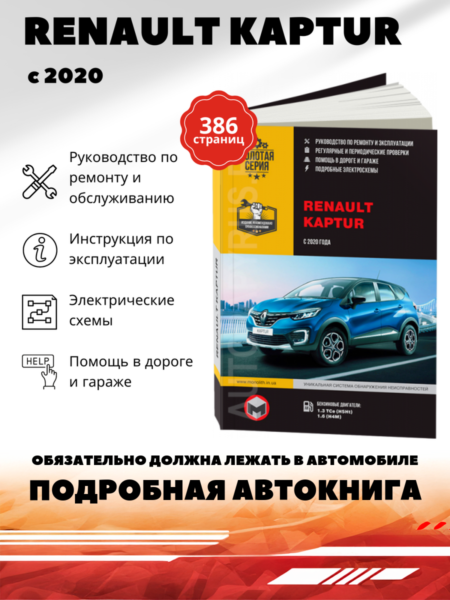 Книга: Renault Kaptur (Рено Каптюр) бензин с 2020 г. в. - подробное руководство по техническому обслуживанию и ремонту, инструкция по эксплуатации, электрические схемы, 978-617-577-294-2, издательство Монолит