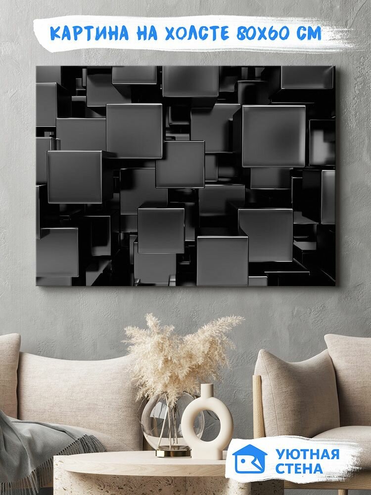 Картина на натуральном холсте Уютная стена "Черные кубы 3D" 80х60 см