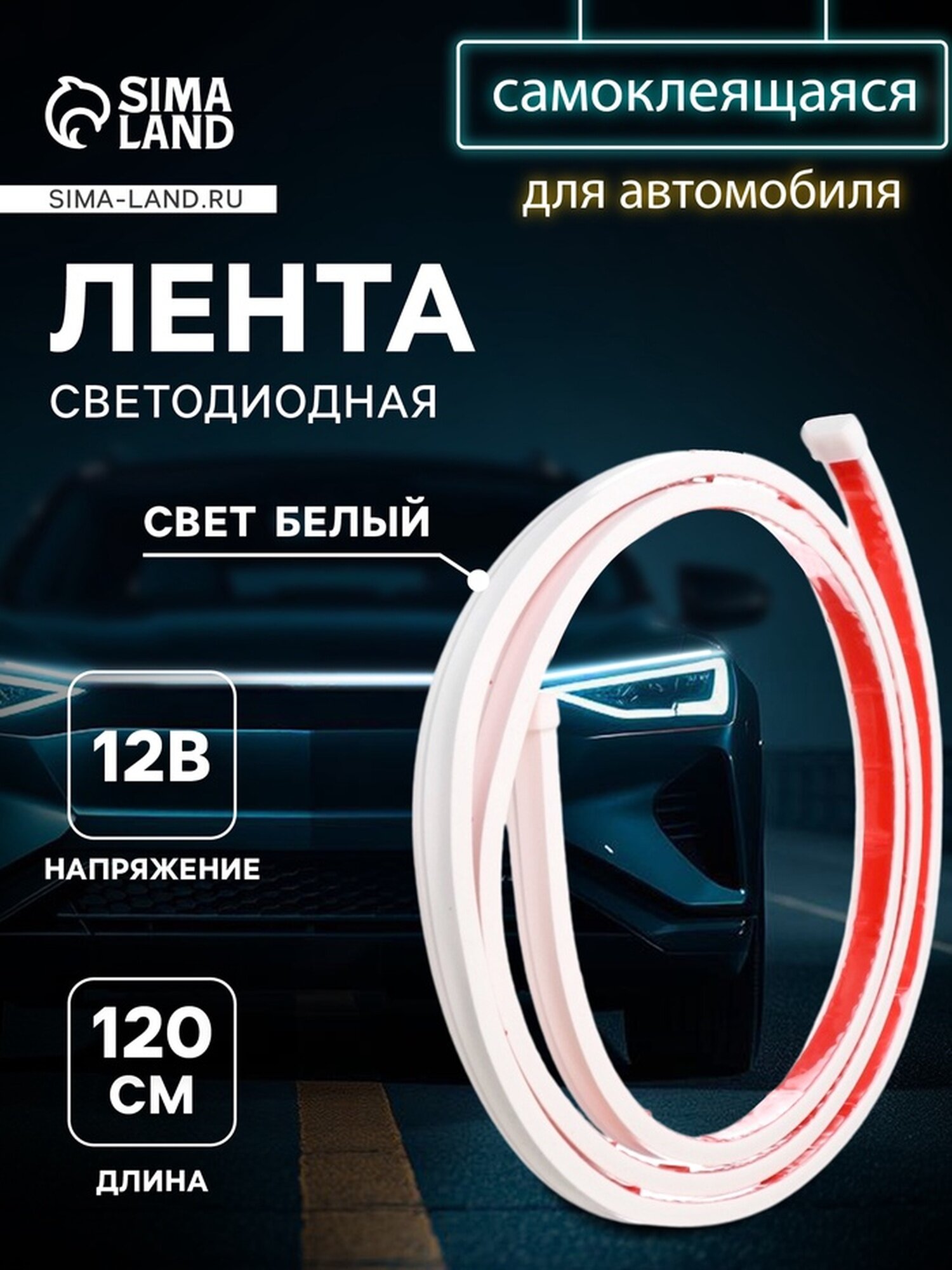 Светодиодная лента Сима-ленд, самоклеящаяся, 120см, белая, 12 В