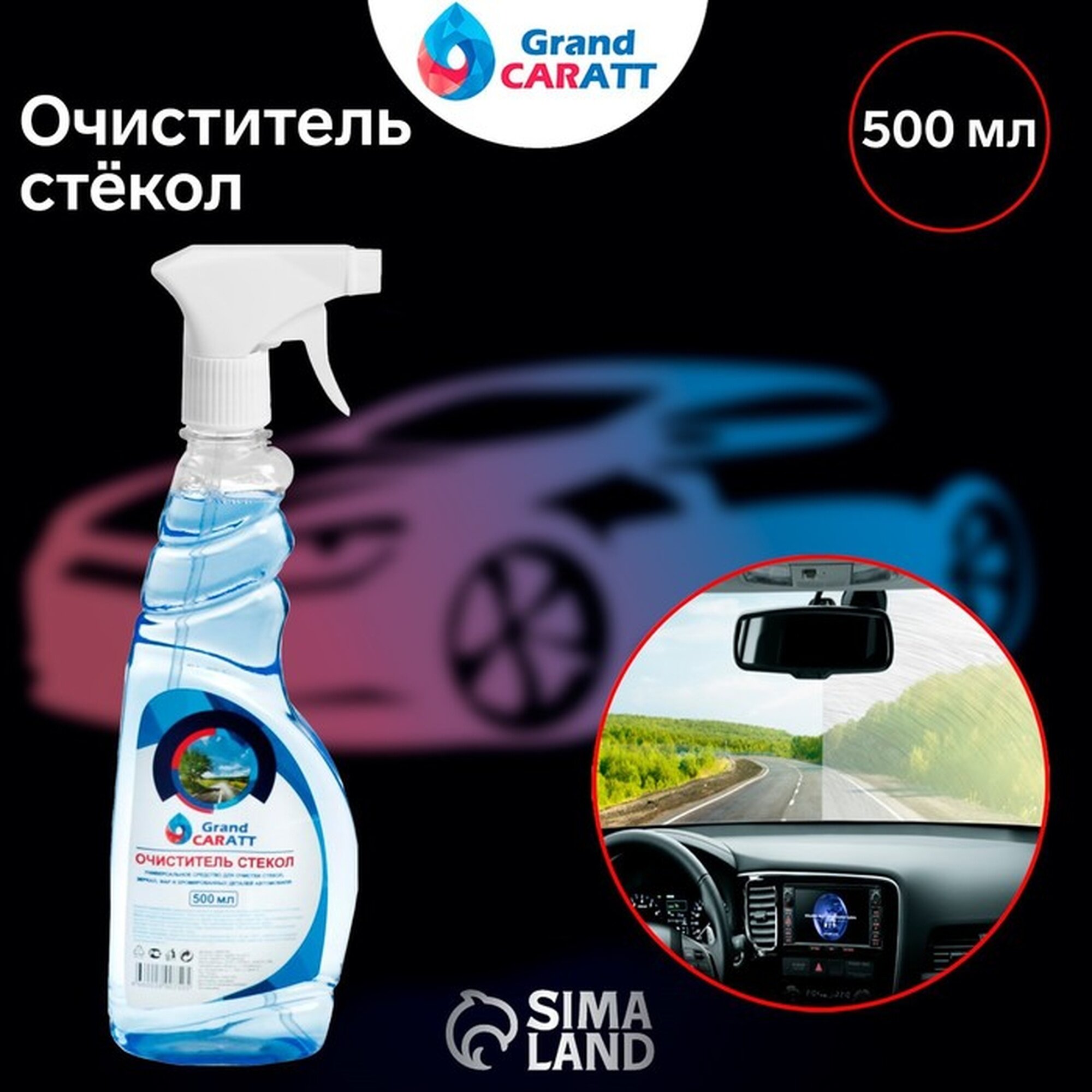 Очиститель стёкол Grand Caratt 2890750, антистатический эффект, 500мл