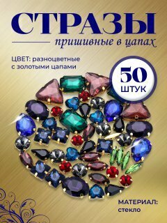 Пришивные стразы для украшения одежды, 50 шт, стекло
