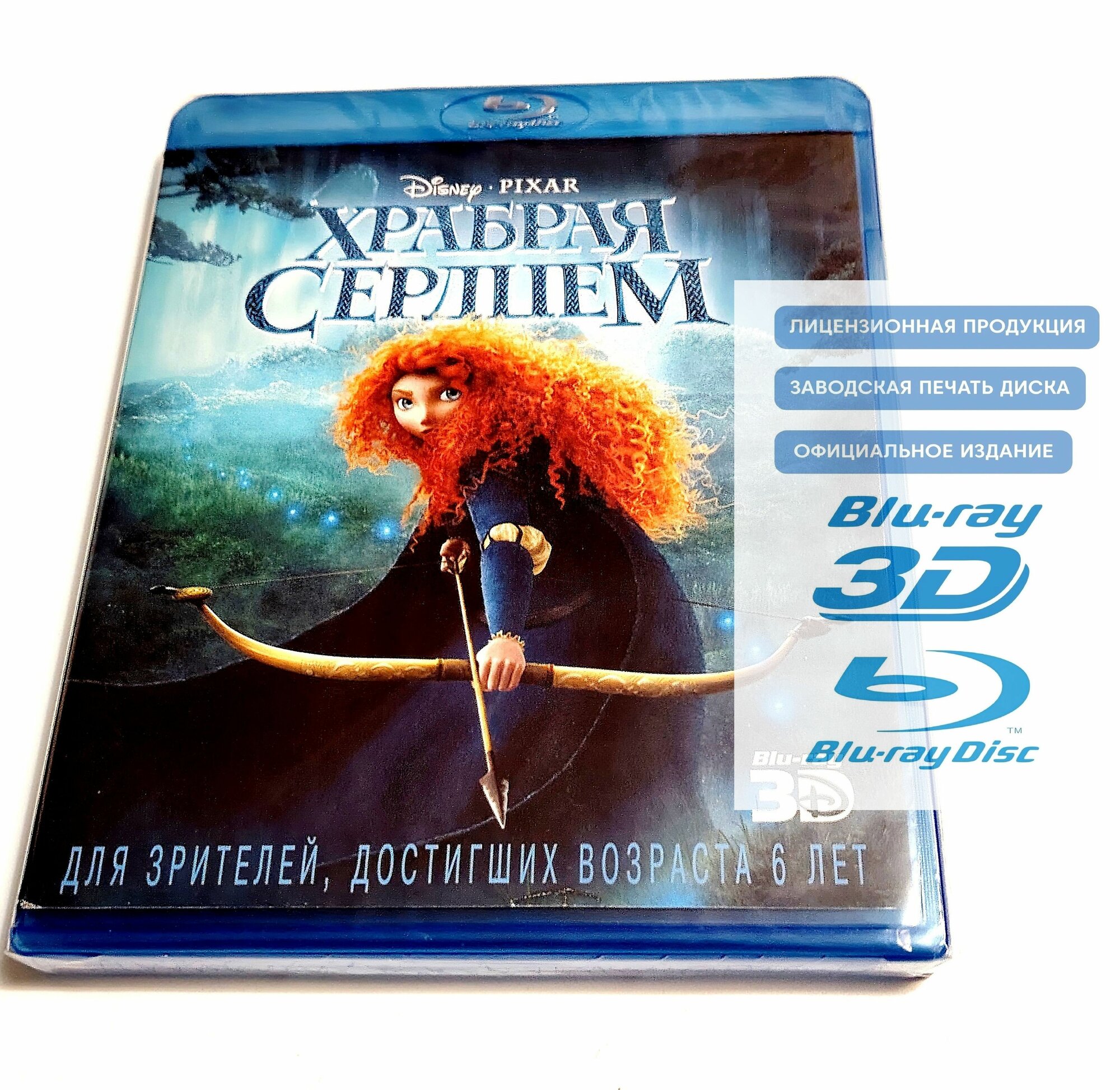 Мультфильм. Disney Pixar. Храбрая сердцем 3D+2D (2012, 2 Blu-ray диска) фэнтези, комедия, приключения для всей семьи / 6+