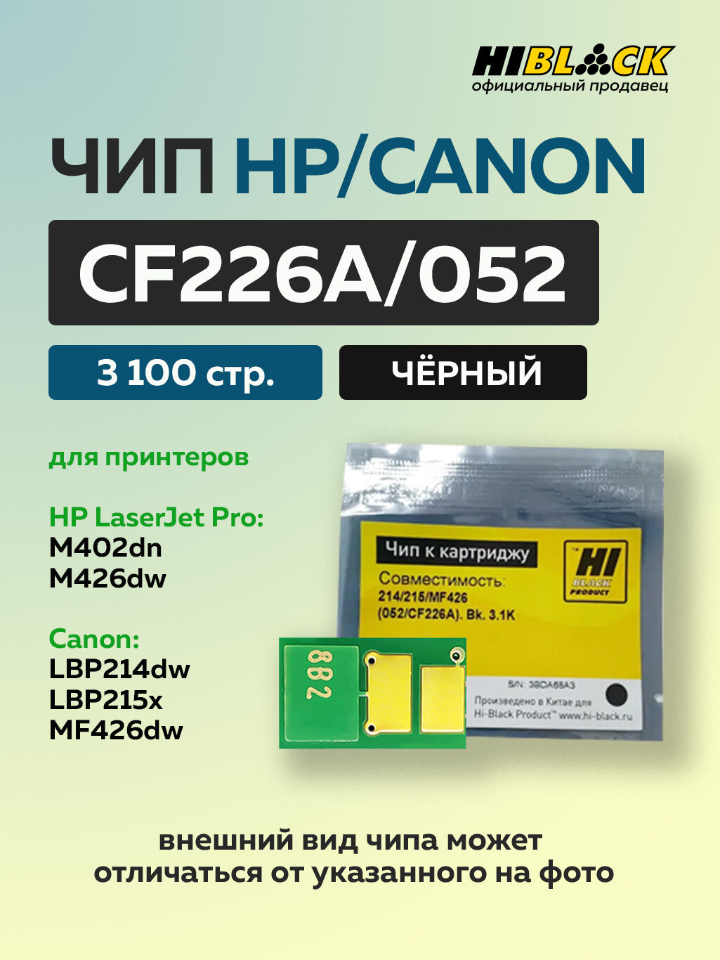 Чип Hi-Black к картриджу Canon LBP214/215/HP LJ Pro MF426 (052/CF226A) черный, 3,1K