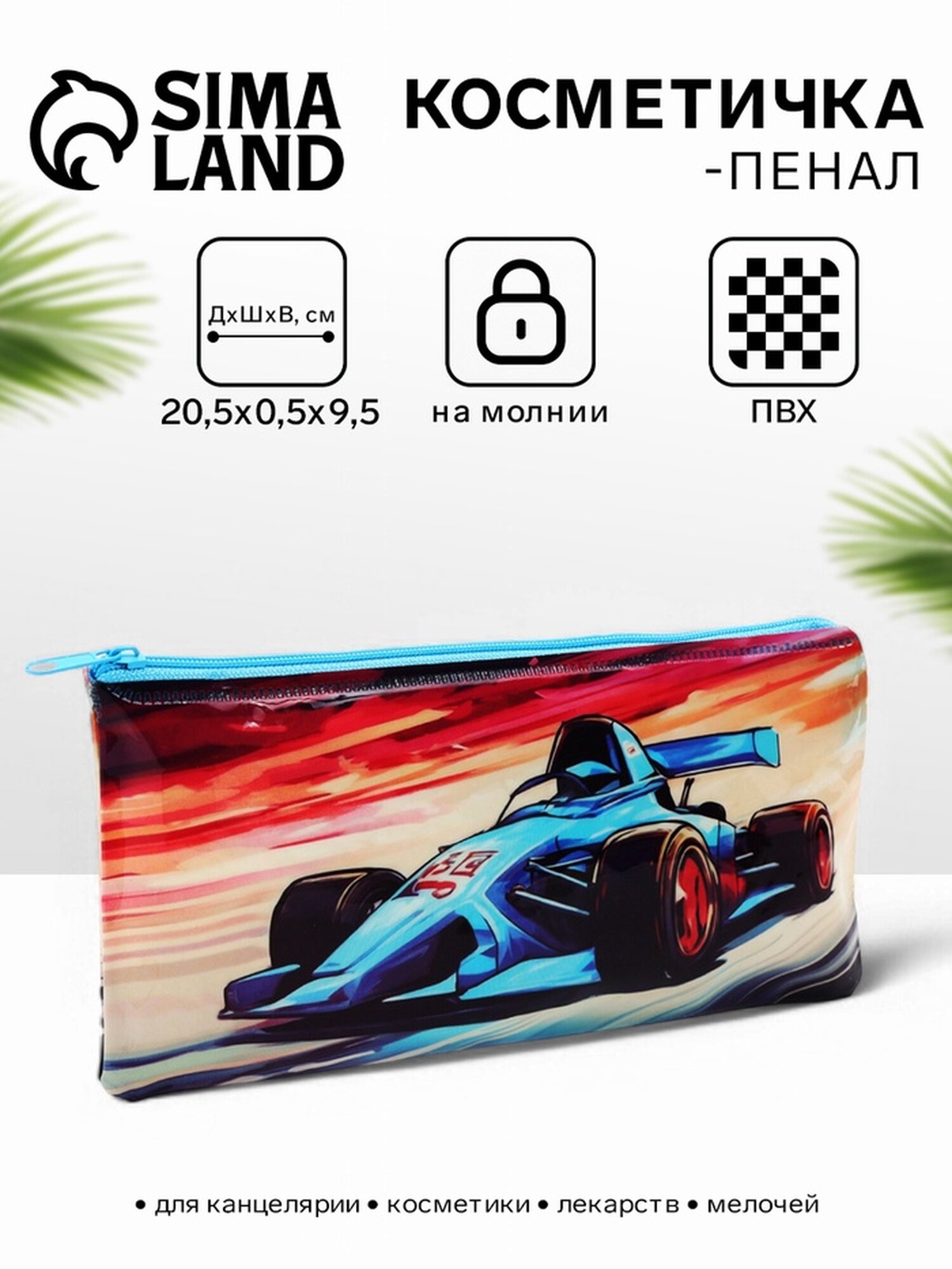 Косметичка-пенал Сима-ленд, ПВХ, на молнии, синяя, для мальчиков