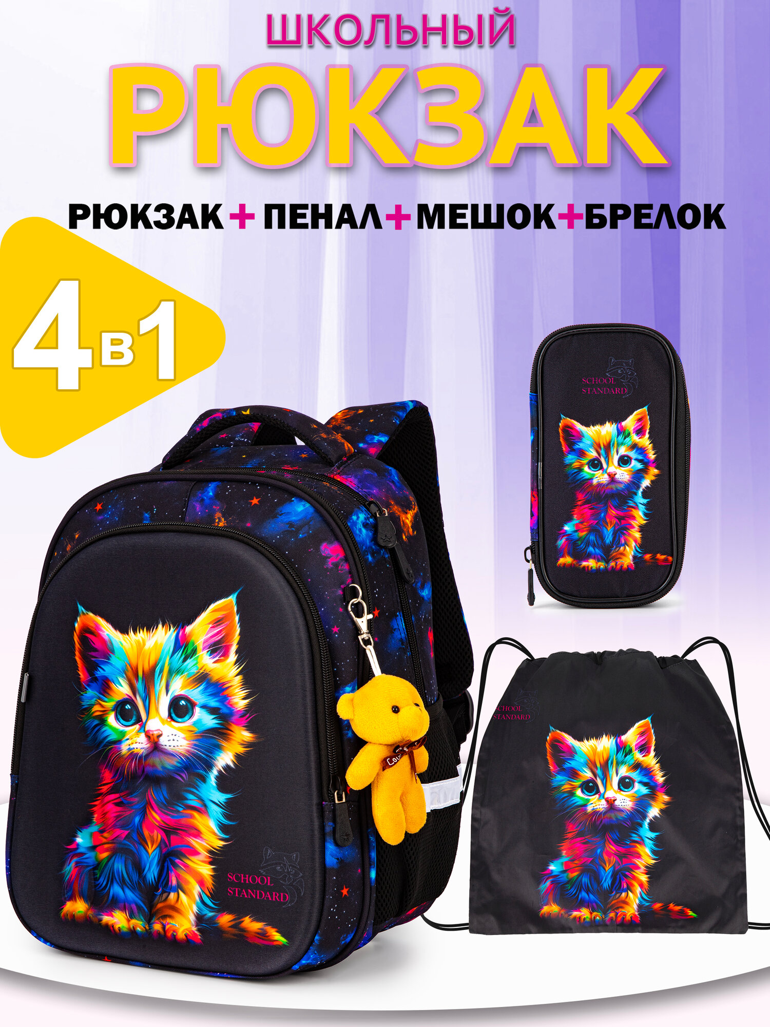 Рюкзак School Standard школьный девочке первокласснику набор 4 в 1 с мишкой