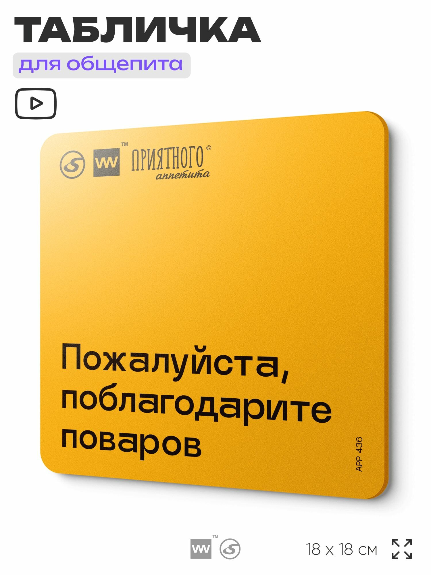 Табличка с правилами "Пожалуйста, поблагодарите поваров" для столовой, 18х18 см, пластиковая, SilverPlane x Айдентика Технолоджи
