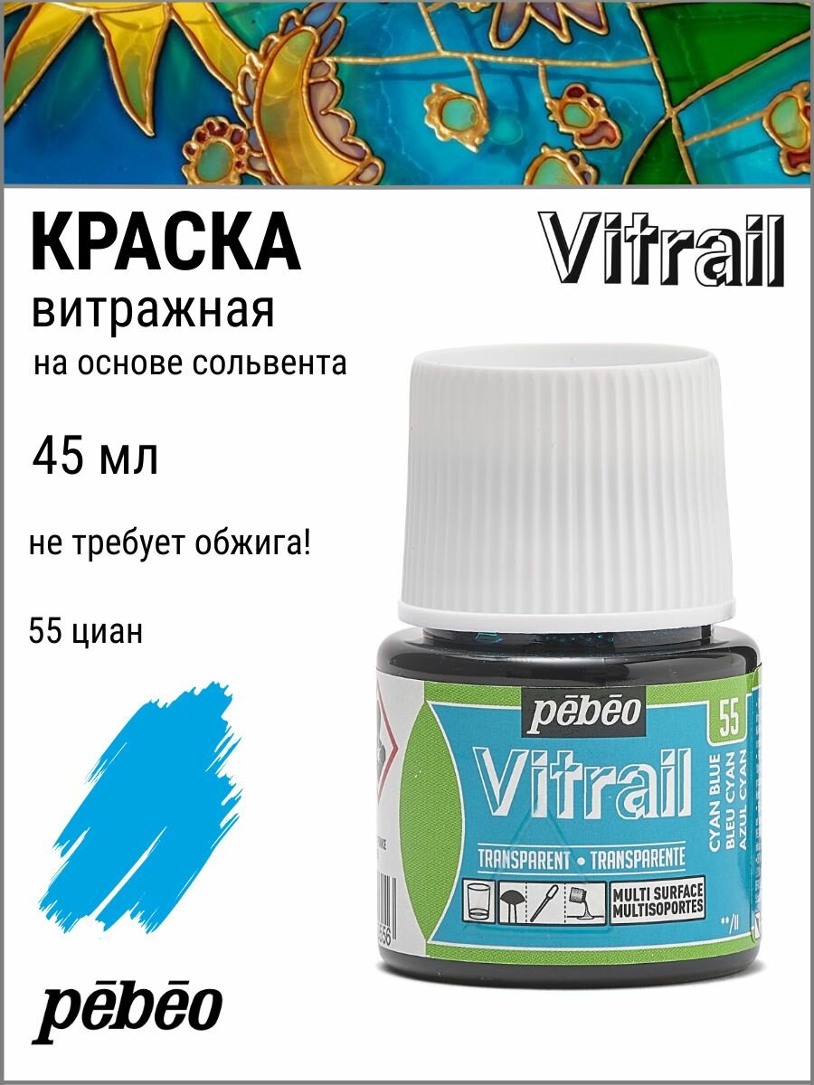 PEBEO Vitrail витражная краска по стеклу и металлу 45 мл, лаковая прозрачная, Циан синий 050-055