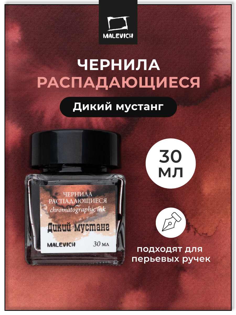 Чернила для рисования и каллиграфии Малевичъ, распадающиеся, дикий мустанг, 30 мл