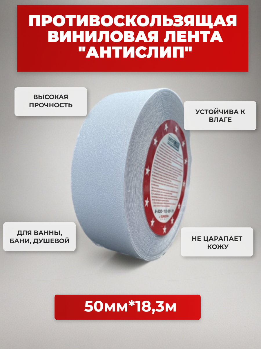 Противоскользящая виниловая лента прозрачная в баню, сауну, душевую, частный дом, 50мм х 18.3м.