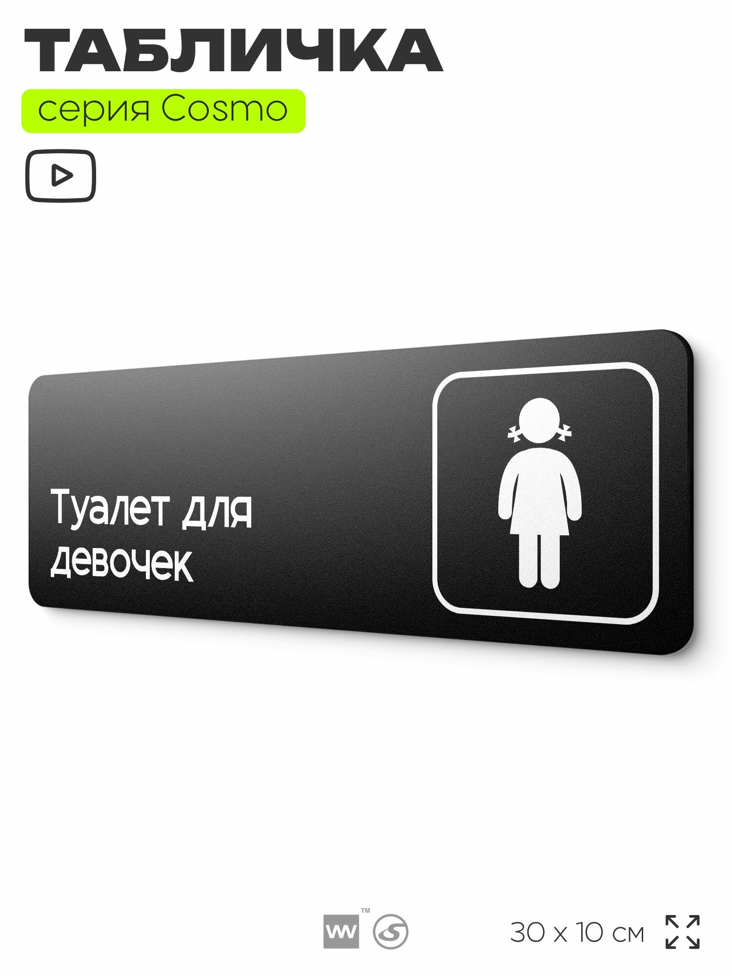 Табличка Туалет для девочек, 30х10 см, для офиса, кафе, магазина, паркинга, серия COSMO, Айдентика Технолоджи