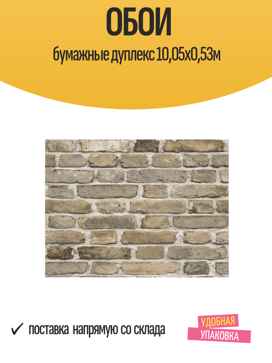 Обои бумажные дуплекс 10,05х0,53м, арт. С6 д886-05 / для стен, зала, кухни, детской, коридора