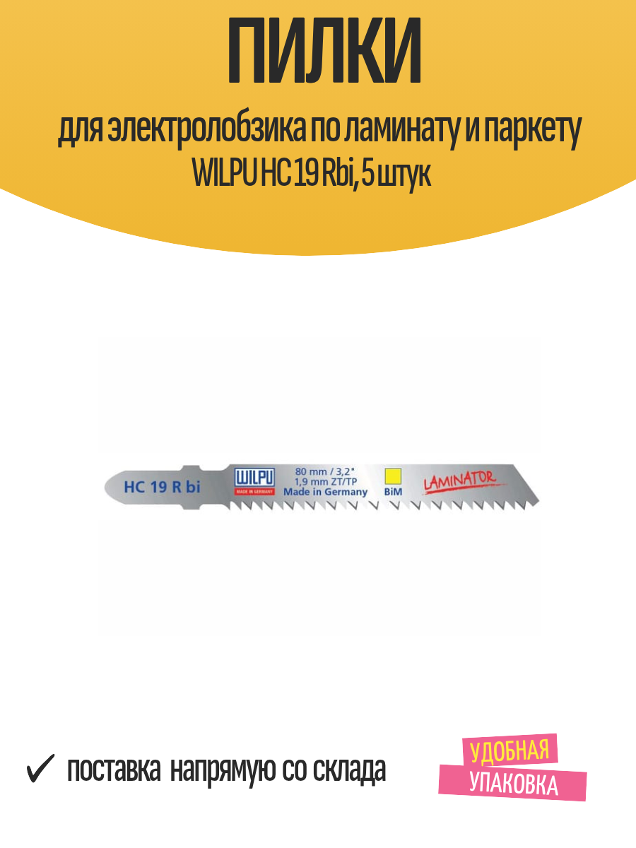 Пилки для электролобзика по ламинату и паркету WILPU HC 19 Rbi, 5 штук