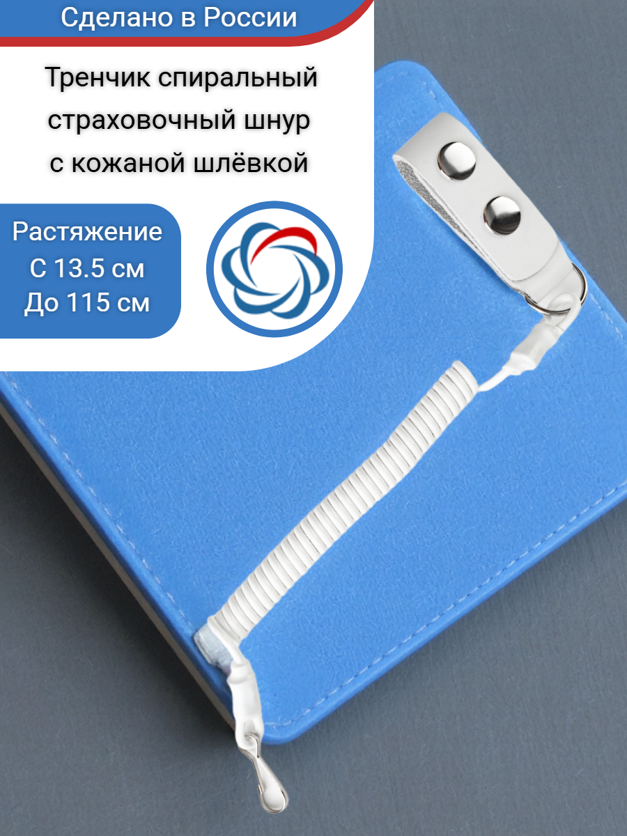 Тренчик спиральный (витой шнур 3,5мм) белый с кожаной шлевкой