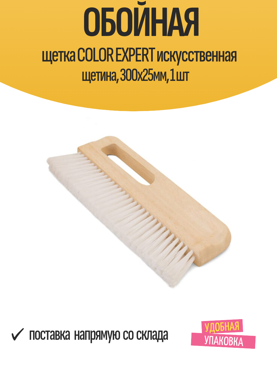 Обойная щетка COLOR EXPERT искусственная щетина, 300х25мм, 1 шт