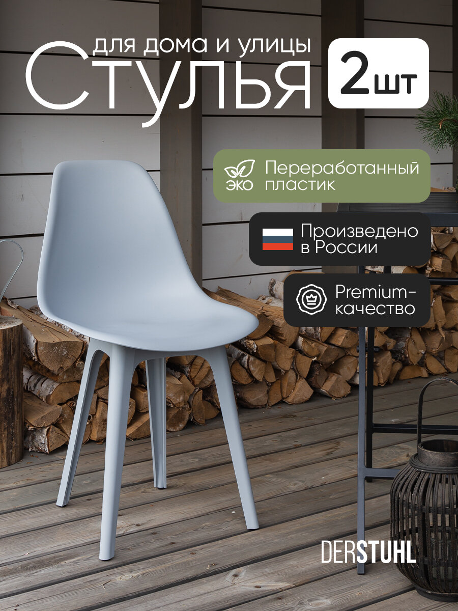 Комплект пластиковых садовых уличных стульев 2 шт для дачи, светло-серый