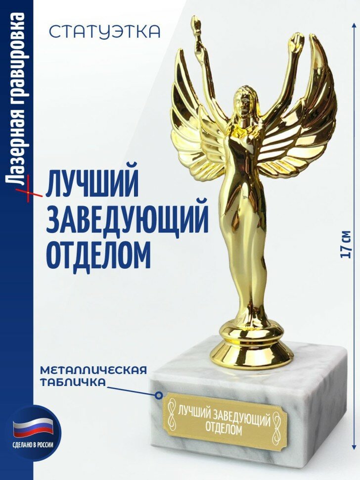 Статуэтка награда Женск. "Лучший заведующий отделом" (17 см)
