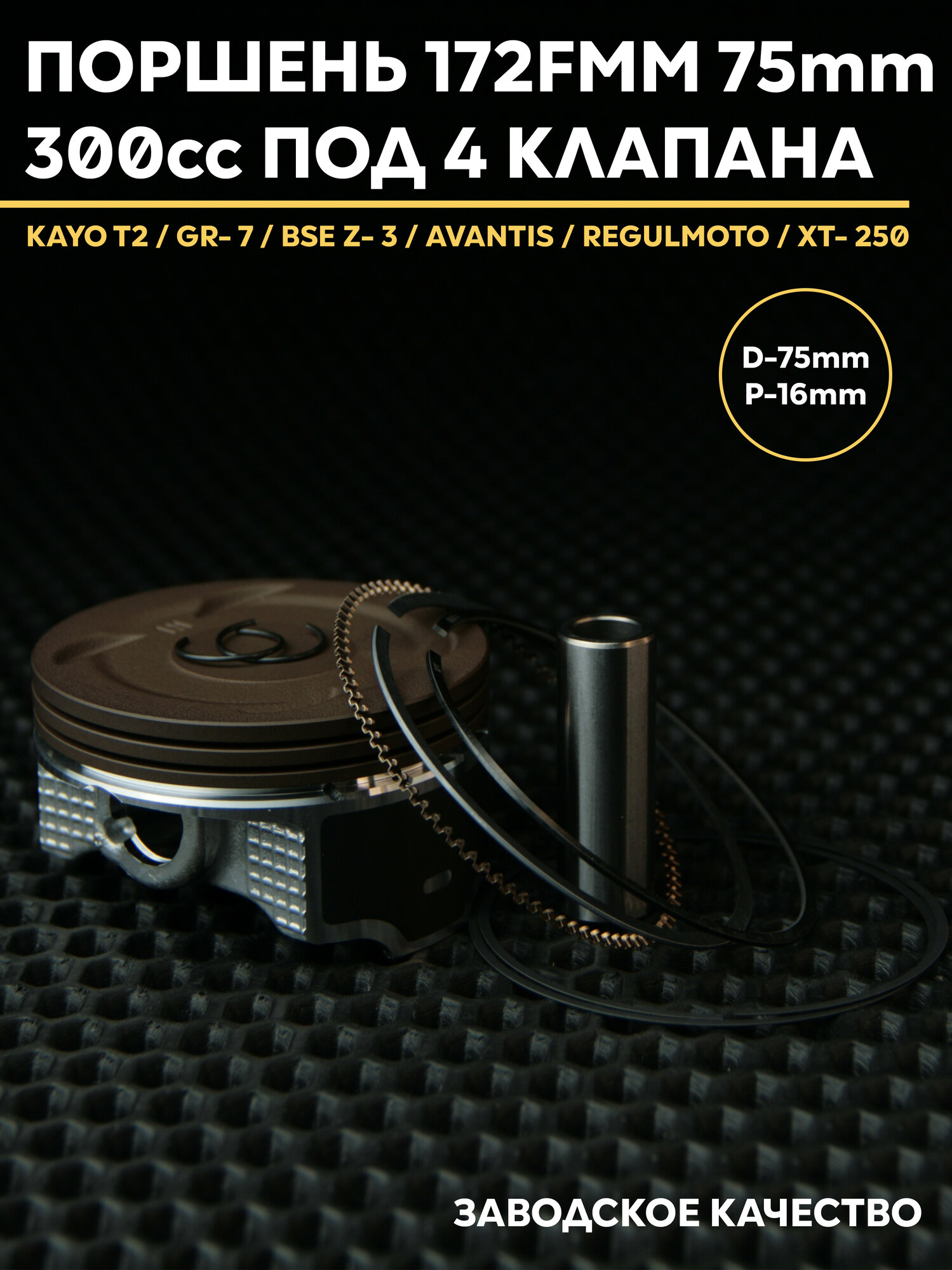 Поршень (поршневой комплект) под 4 клапана 172FMM 75mm 300сс