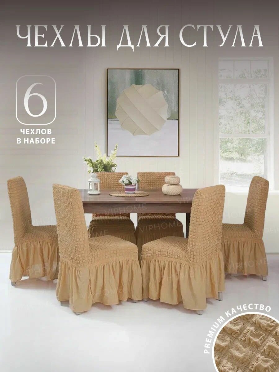 Чехол на стул со спинкой, комплект 6 шт, на резинке, универсальный.