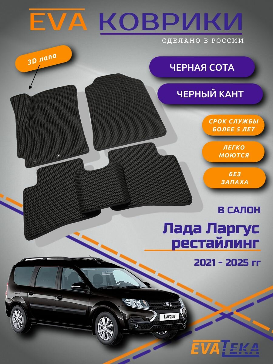 Коврики EVA/ЭВА в салон для Lada (ВАЗ) Largus (Лада Ларгус), 2021 2022 2023 2024 2025 г, с 3Д лапой, черные соты с черным кантом
