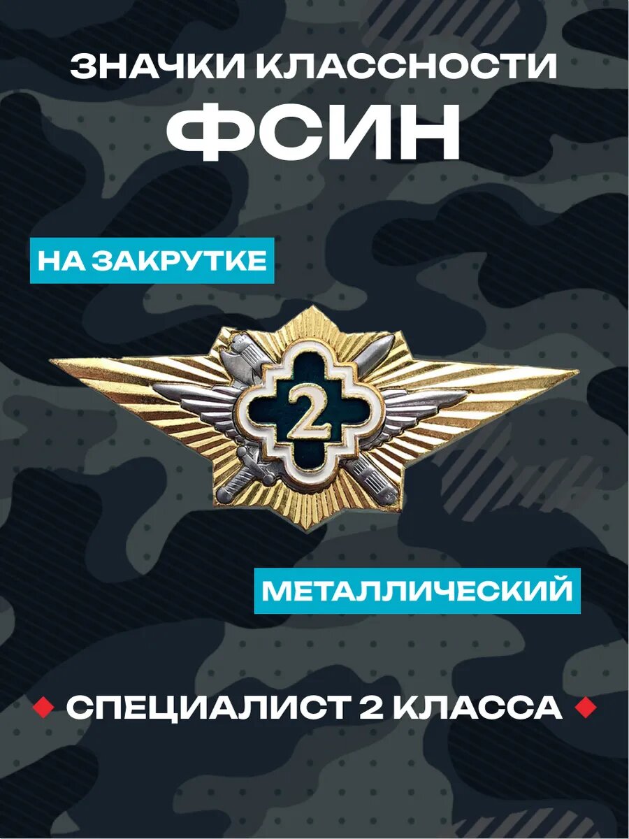 Значок классности фсин 2 класс