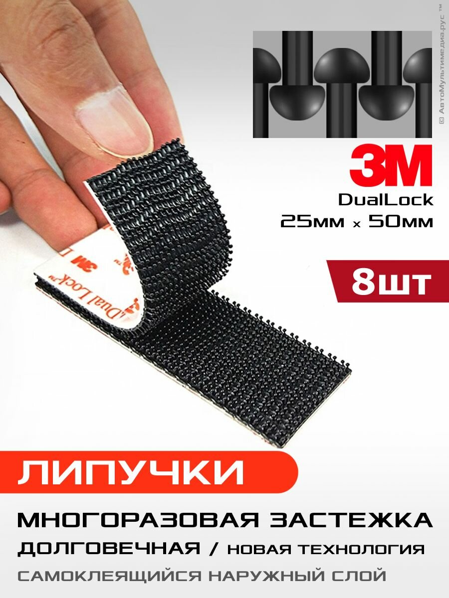 Застёжка-липучка 3M Dual Lock, 8шт, черные кусочки на клейкой основе, 50мм*25мм