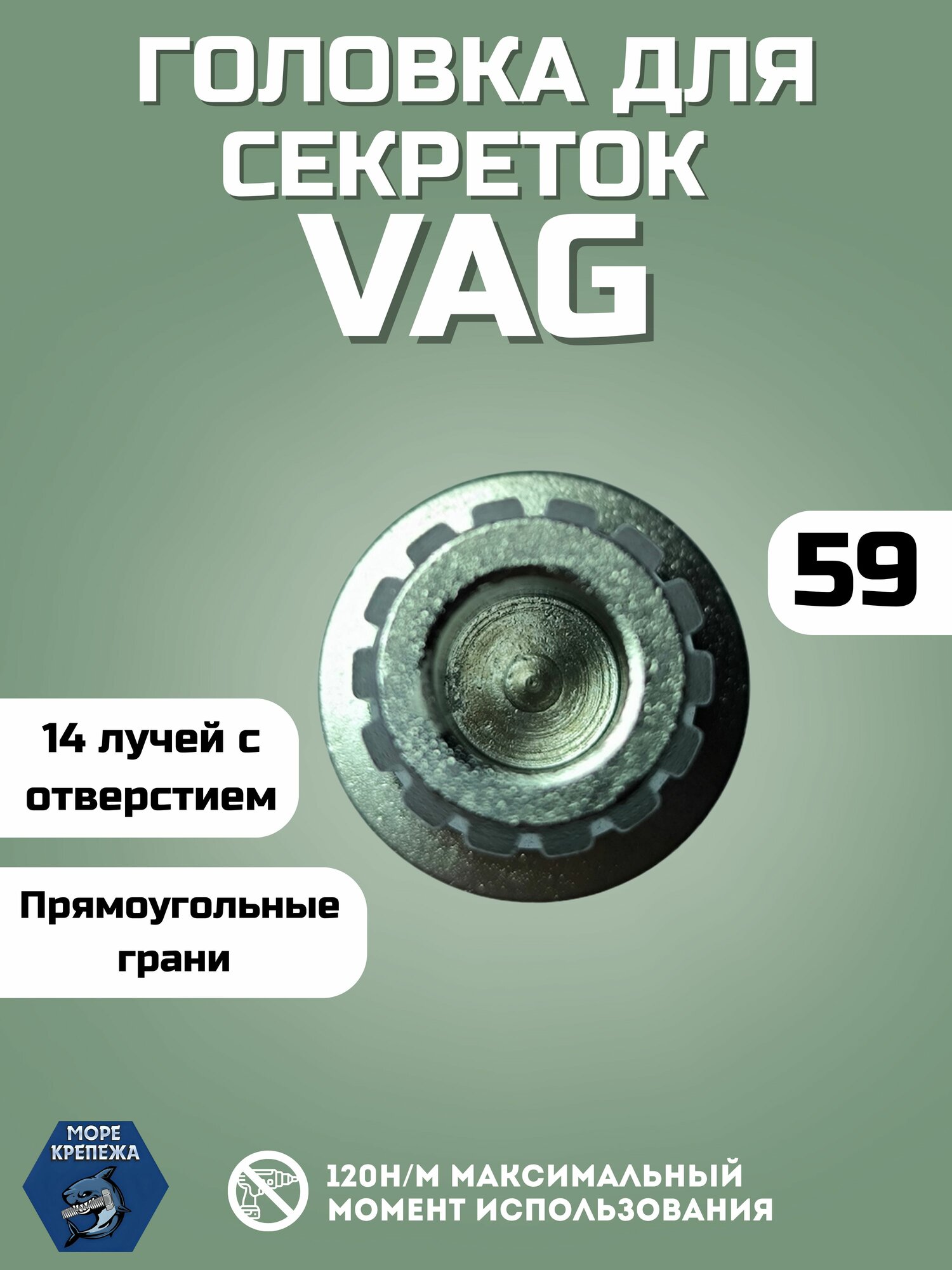 Головка для снятия секретных болтов (секреток) VAG прямоугольные грани 14 лучей