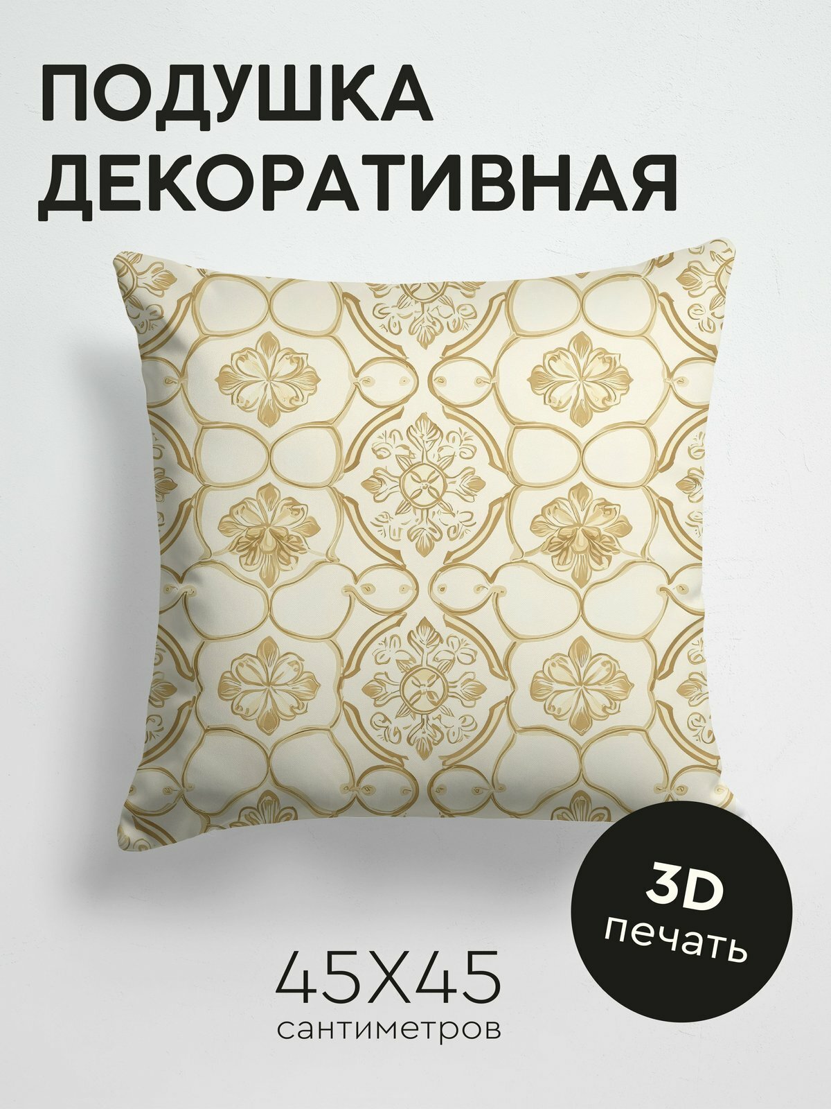 Подушка декоративная, 45x45см / Элегантнтый традиционный