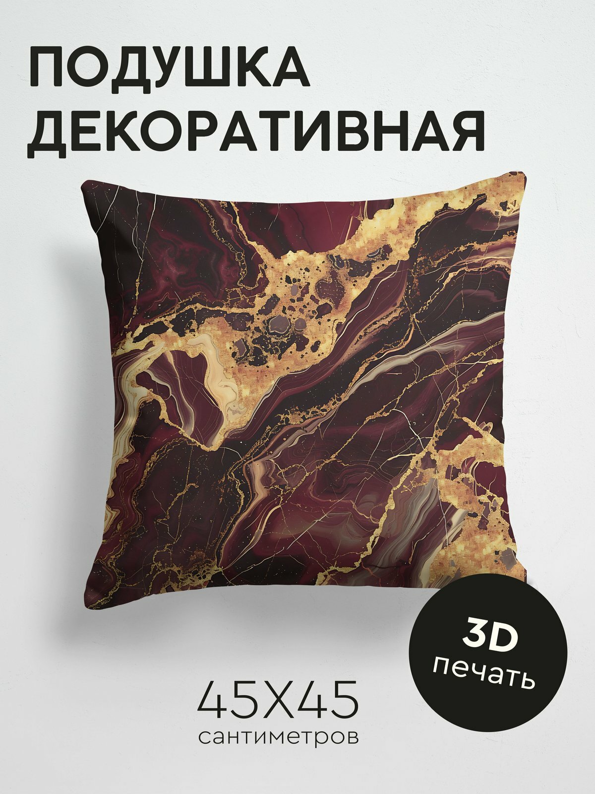 Подушка декоративная, 45x45см / Мрамор / Роскошный бордовый