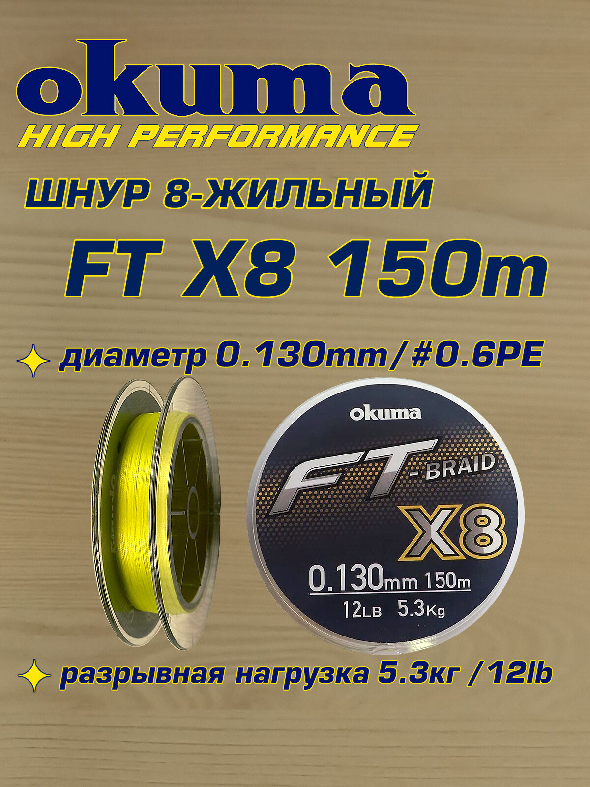 Шнур плетеный 8-жильный Okuma FT X8 150m 0.13мм 12lb, желтый