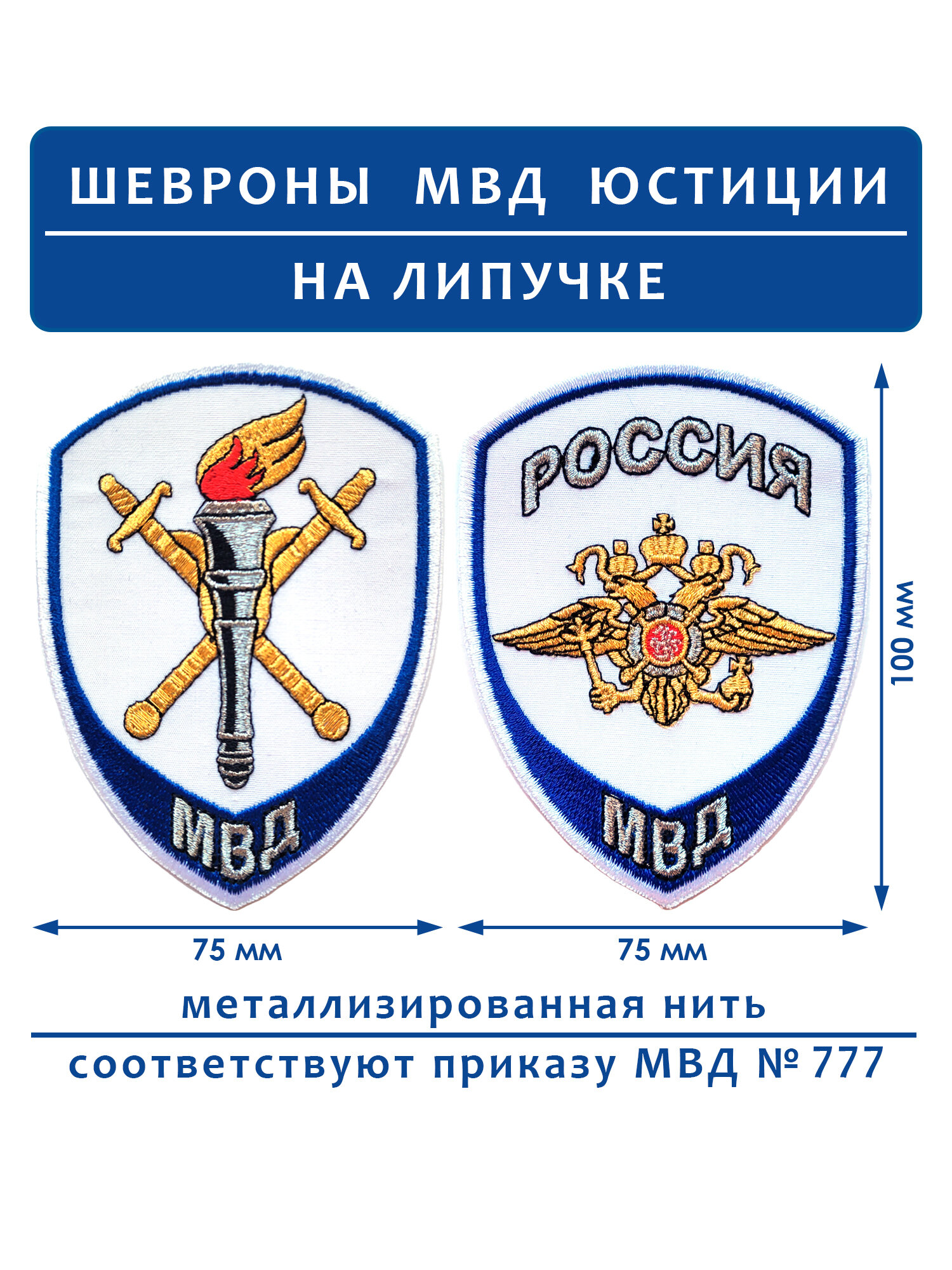 Шевроны МВД России юстиции, следствия нового образца (приказ МВД № 777) вышитые белые на липучке, комплект из 2 штук