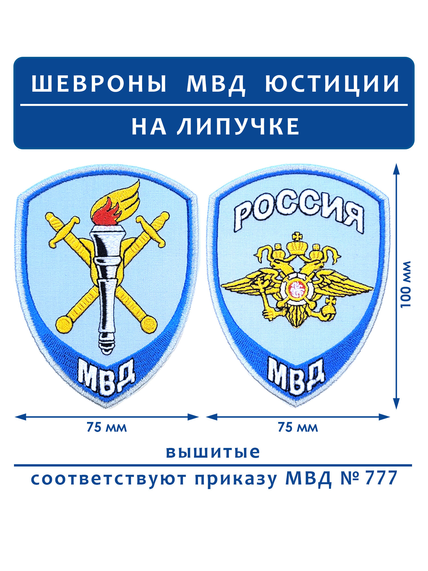 Шевроны МВД России юстиции, следствия нового образца (приказ МВД № 777) вышитые голубые на липучке, комплект из 2 штук