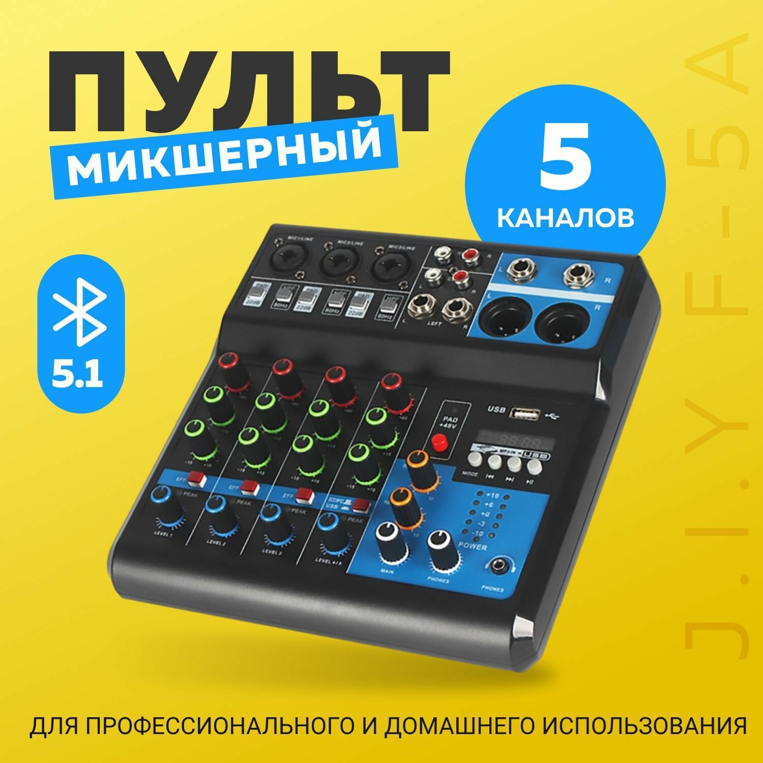 Микшерный пульт 5-ти канальный J.I.Y F-5A
