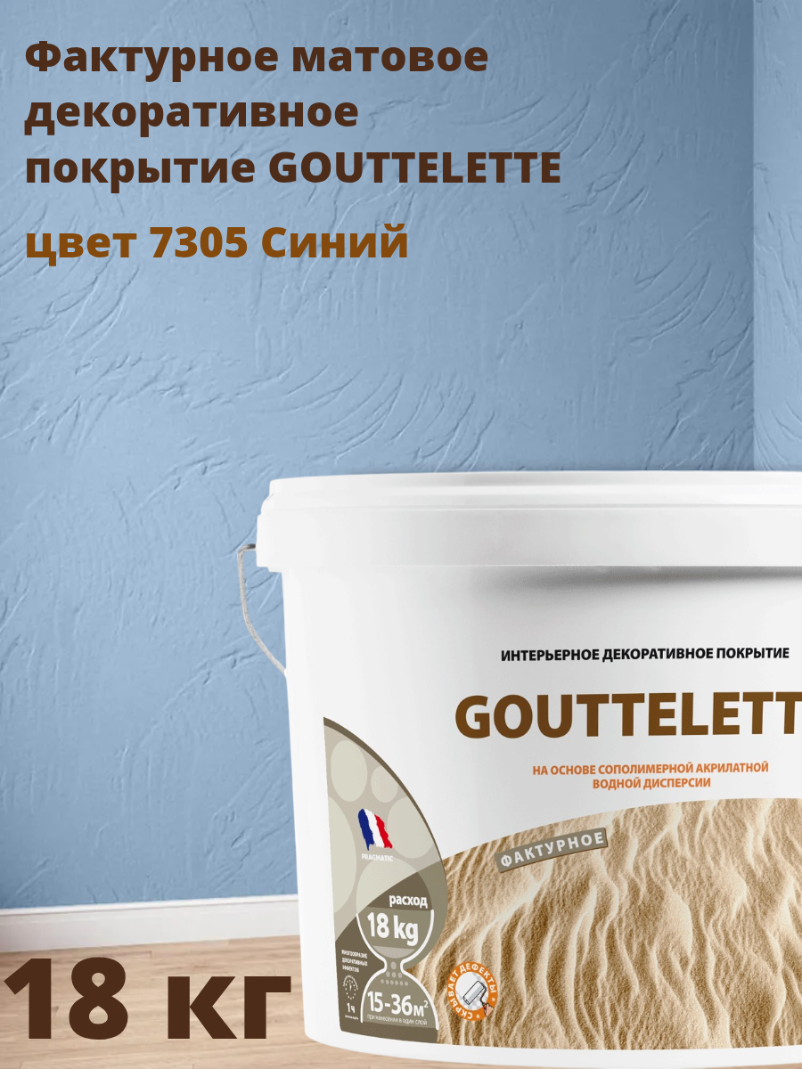 Водное Фактурное матовое декоративное покрытие Гутлет (GOUTTELETTE) с различными эффектами нанесения для внутренних работ 18кг, цвет 7305 Джинса