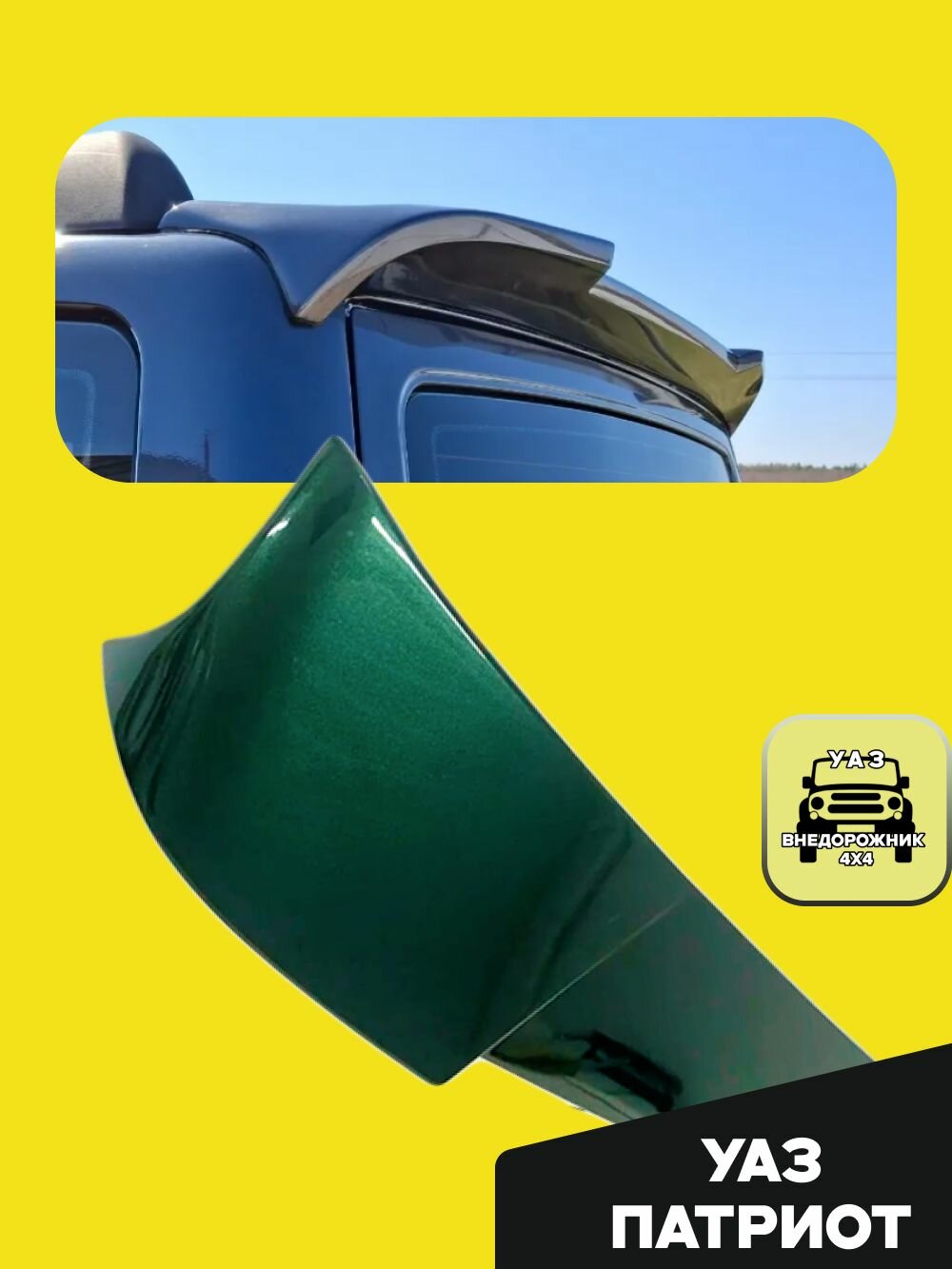 Спойлер крыши УАЗ Патриот непродувной амулет (темно-зеленый металлик)
