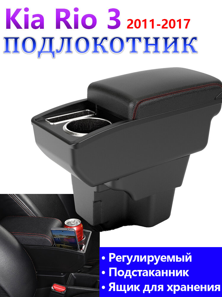 Подлокотник для Киа Рио 3 2011-2017, автомобильный ящик для хранения вещей, не требует сверления, простая установка